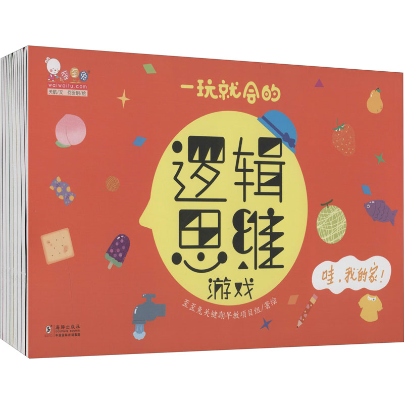 一玩就会的逻辑思维游戏(全8册) 幼儿图书 早教书 智力开发 儿童书籍 图书