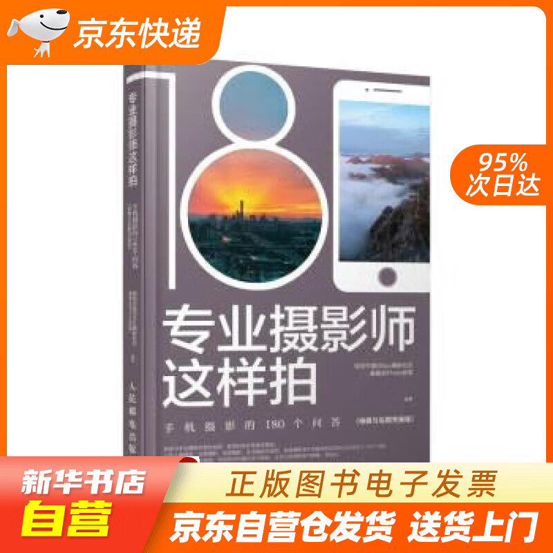 专业摄影师这样拍 手机摄影的180个问答 拍摄与后期完美版（摄影客出品） 会iPhoto部落 著,视