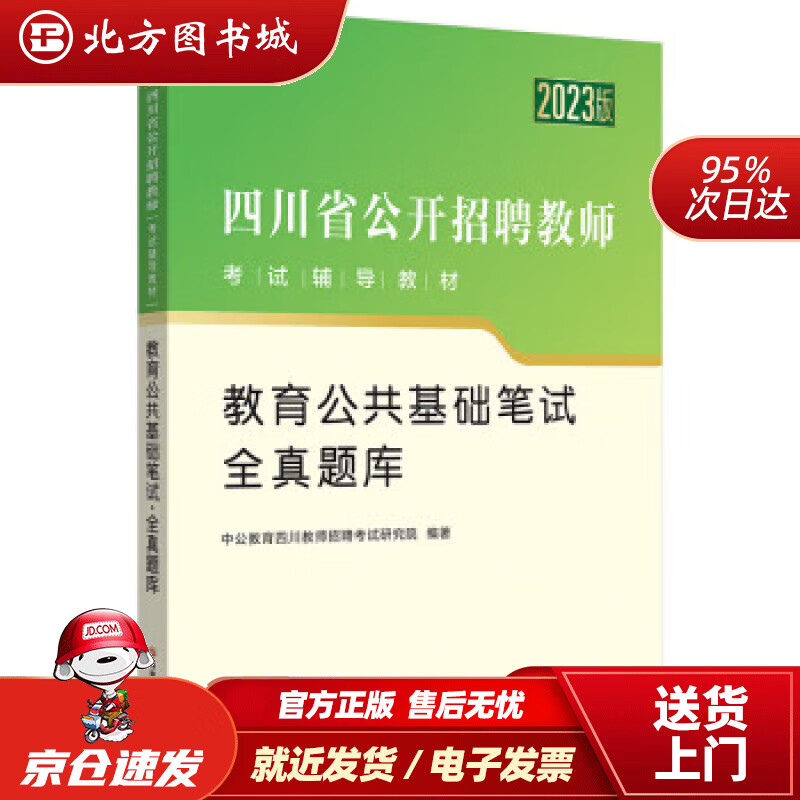 【现货】中公教育2023四川省公开招聘教师考试教材：教育公共基础笔试全真题库 中公教育四川教师招聘考试研究院