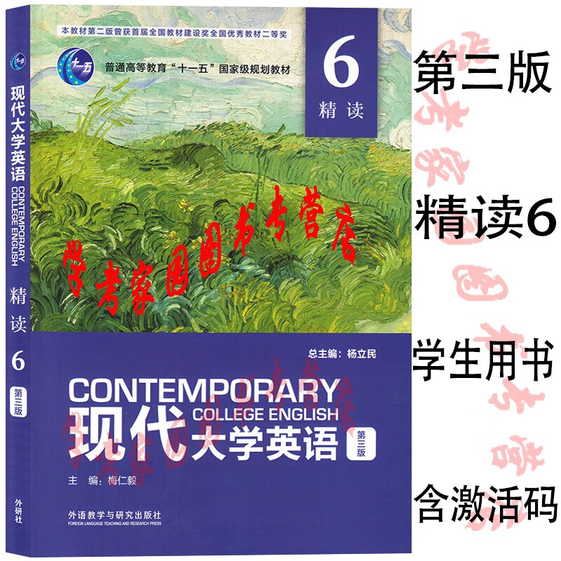全新现货 现代大学英语第三版精读6 学生用书课本教材 封底扫码获取音频 封底含外研阅读激活码 9787521341461 杨立民 梅仁毅 外研社