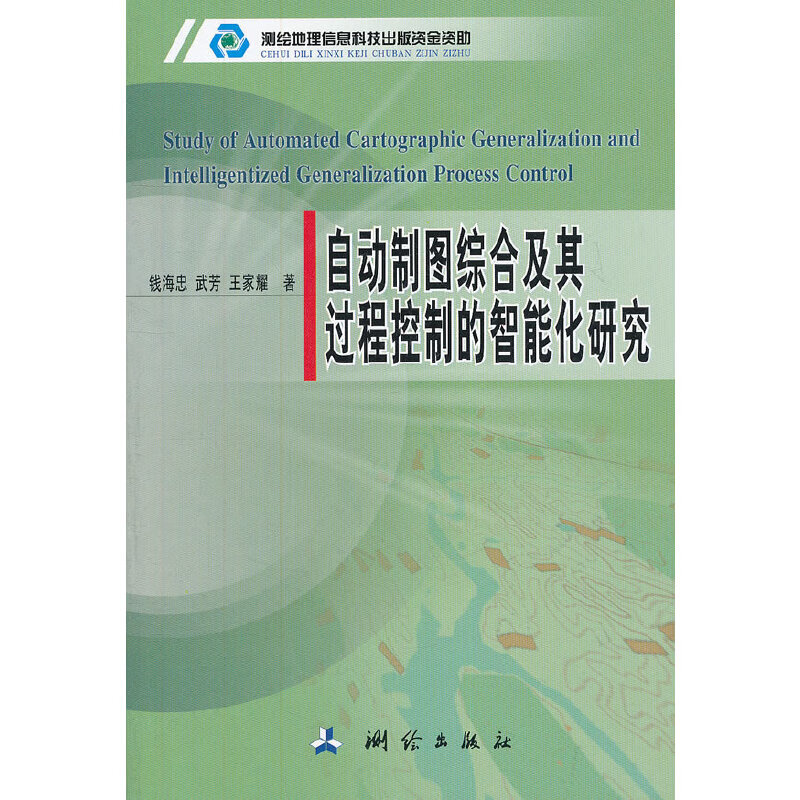 【现货】自动制图综合及其过程控制的智能化研究