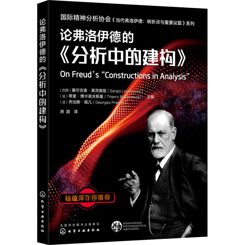 论弗洛伊德的《分析中的建构》 图书