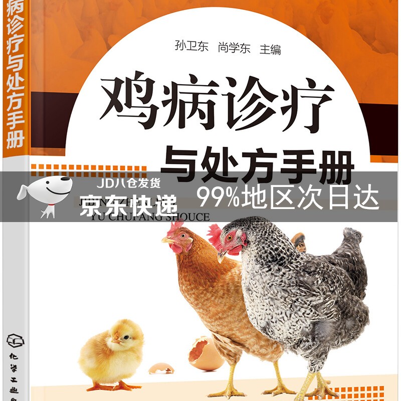 鸡病诊疗与处方手册（实用、畅销）