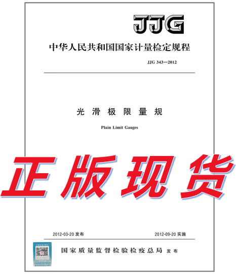 【现货】JJG 343-2012 光滑极限量规