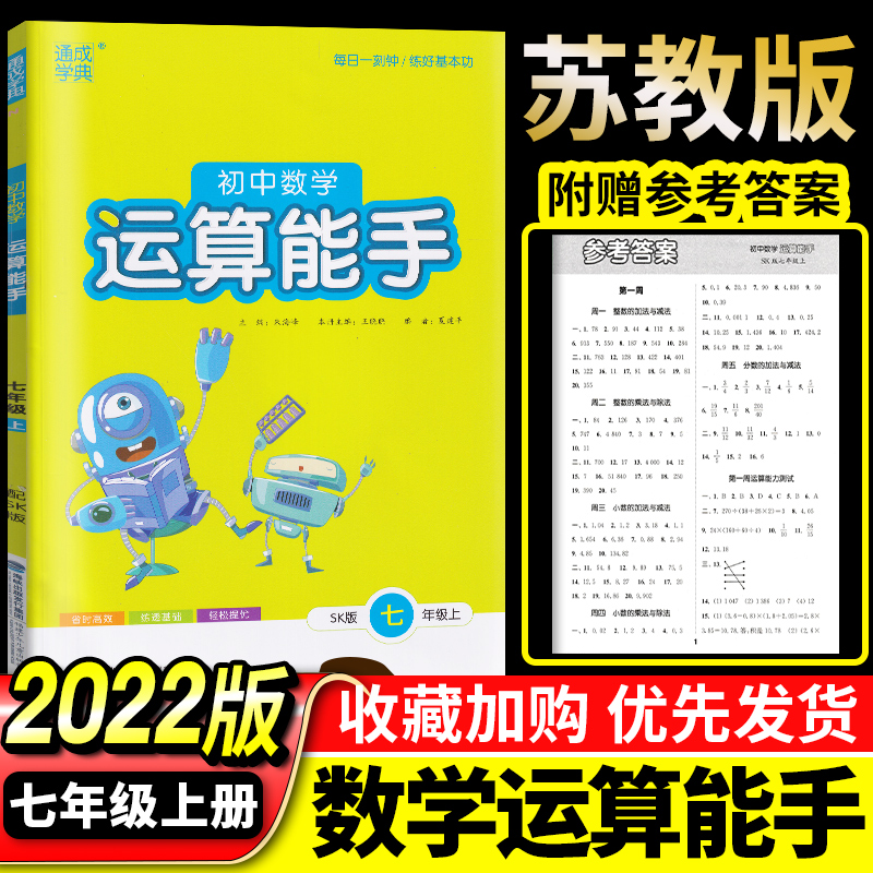 2023运算能手七年级上册初中数学七上人教版苏科版苏教江苏初一有理数达人高手计算默写能手7年级上学期 数学 运算能手 七年级上 苏科