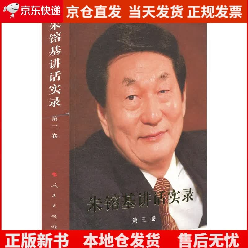 朱镕基讲话实录（第3卷）《现货速发》，