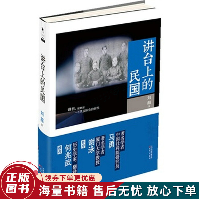 讲台上的民国
