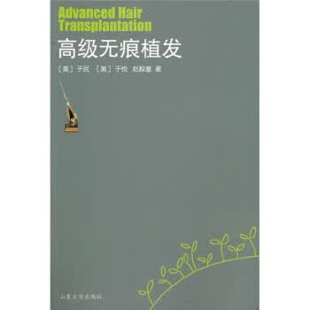 高级无痕植发 [美] 于民 等 编 山东大学出版社