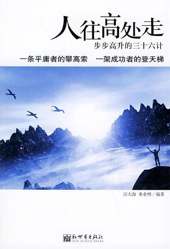 人往高处走:步步高升的三十六月计 汪大海,桑业明 编著