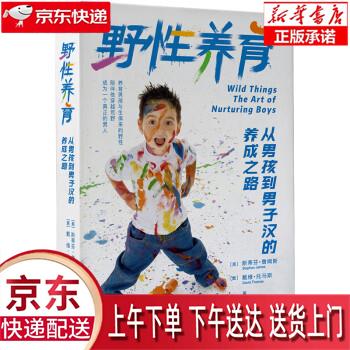 【新华畅销图书】野性养育:从男孩到男子汉的养成之路 [美]斯蒂芬·詹姆斯,[美]戴维·托马斯著,