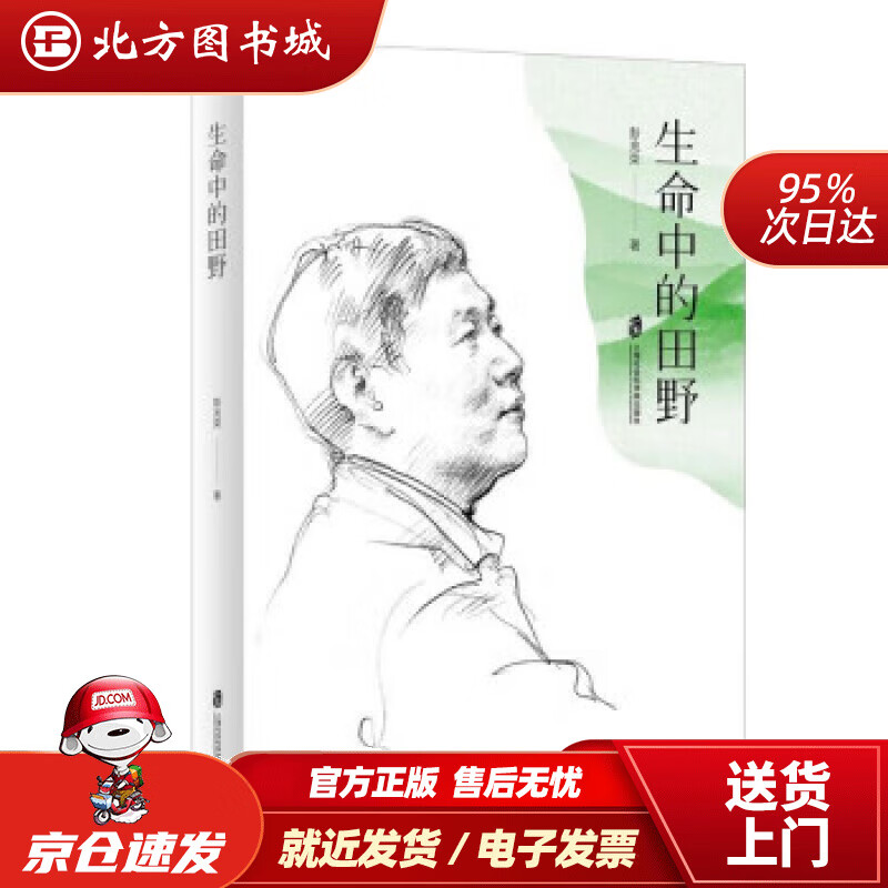 【现货】生命中的田野 彭兆荣 9787552039184 上海社会科学院出版社