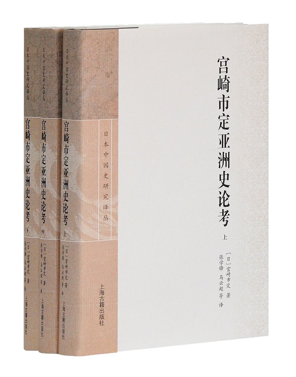 宫崎市定亚洲史论考（套装全三册）
