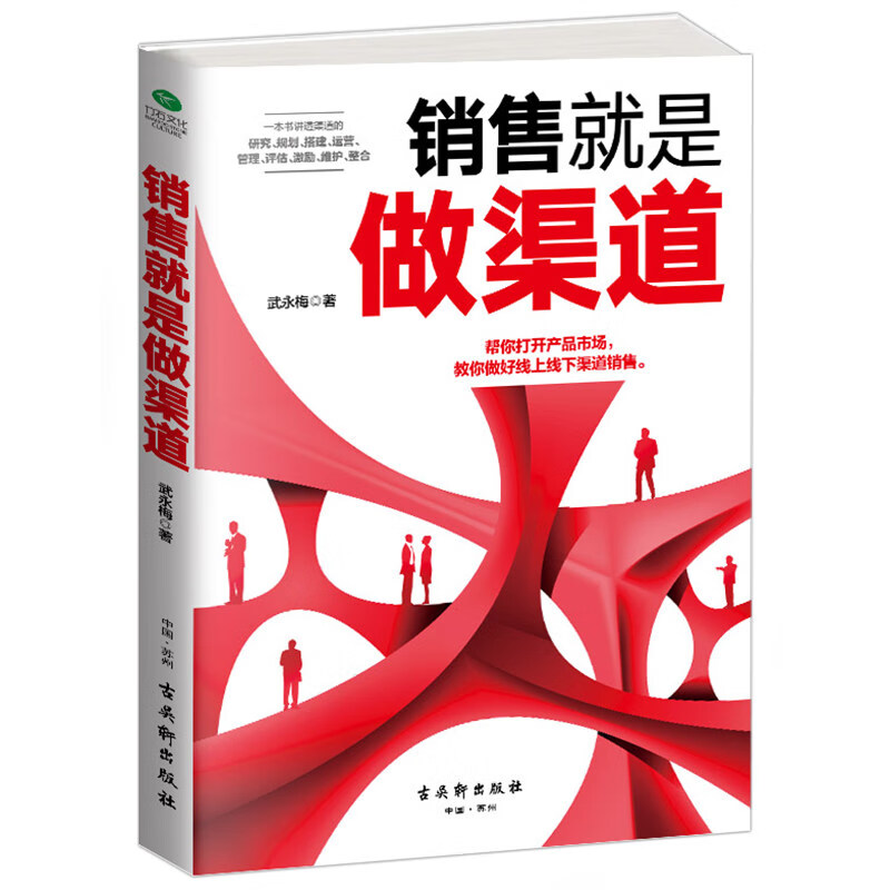 销售就是做渠道 市场营销书籍销售技巧书籍永梅 销售书籍 渠道营销 销售方法 营销方法