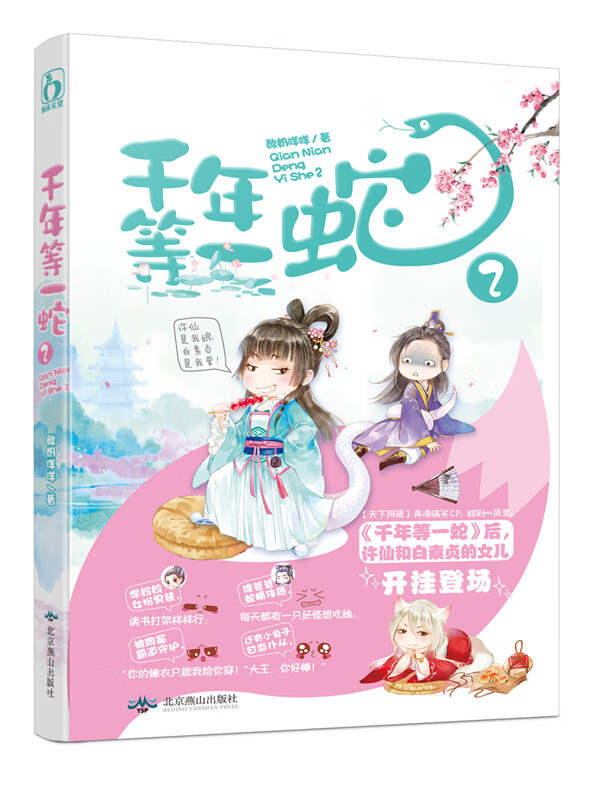 千年等一蛇 2 酸奶咩咩【好书，下单速发】