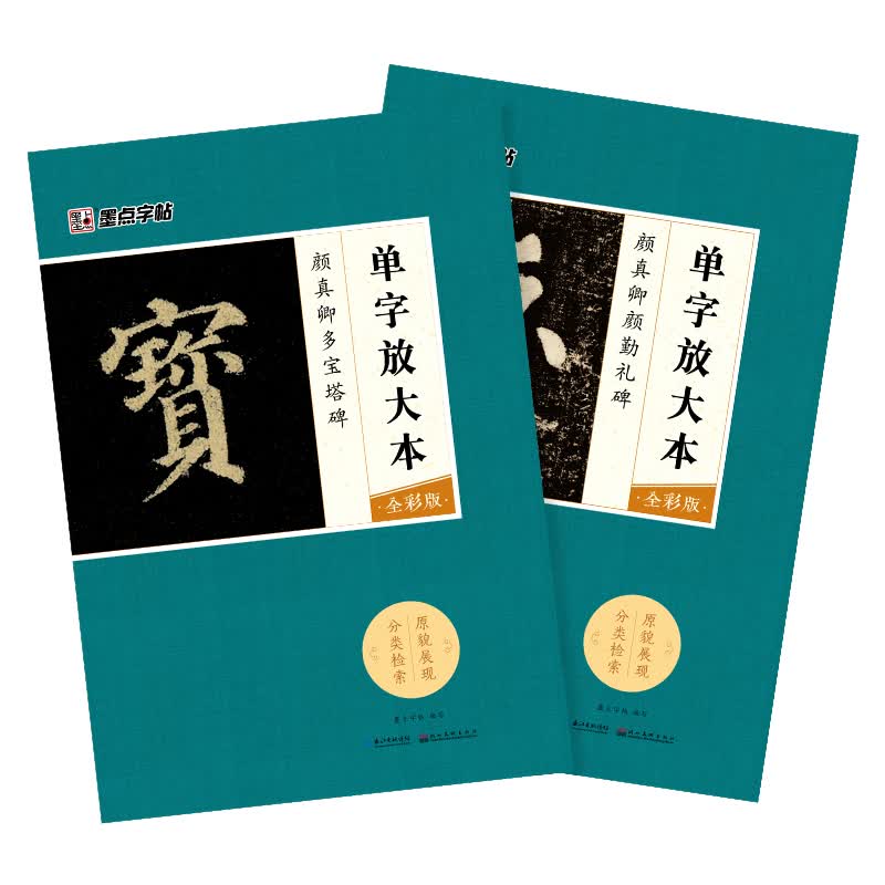 墨点字帖:颜真卿颜勤礼碑 毛笔字帖毛笔书法练习入门 单字放大本全彩版 颜真卿颜勤礼碑+颜真卿多宝塔碑 （套装共2册）