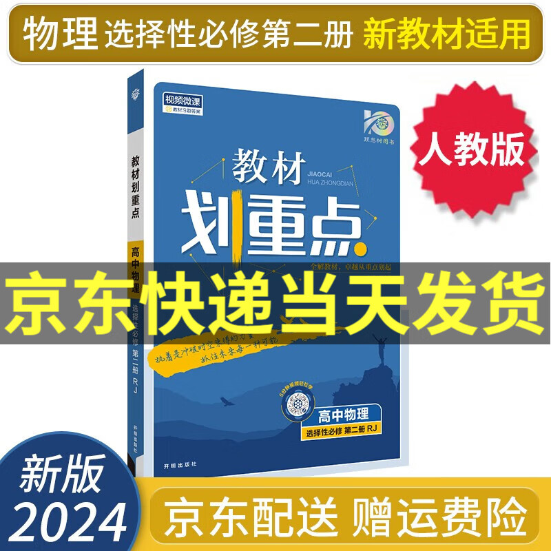 【高二上册】2024新教材划重点高二上选择性必修一二高中选修一二语文数学英语物理化学生物政治历史地理全套人教版新高考新教材课本同步讲解教辅书： 物理选择性必修二2 人教版RJ