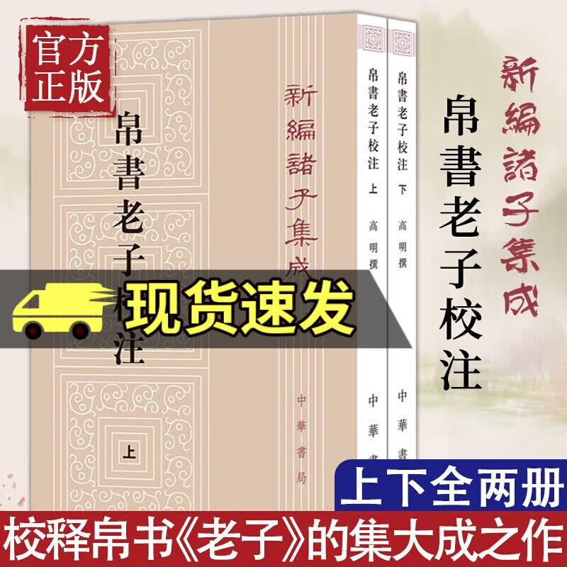 帛书老子校注全2册平装繁体竖排\\\\\\\/中华书局新编诸子集成道德经注释王弼老子注为主校本k 为主校本k
