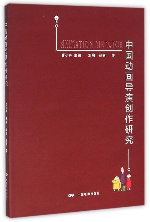 中国动画导演创作研究 刘娴,张丽 著,曹小卉 编【书】