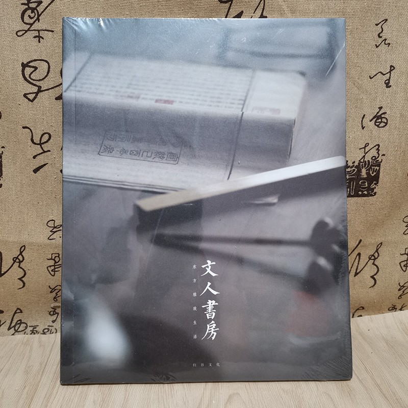 下单自选】东方雅致生活系列全套7册造个院子过生活第一辑+第二辑+文人书房+我心安处是书房+有间茶室+我与草木两孤独+玩+文人案头归谷文化著文人空间 文人书房