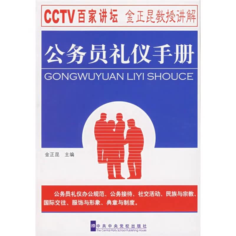 【书】公务员礼仪手册