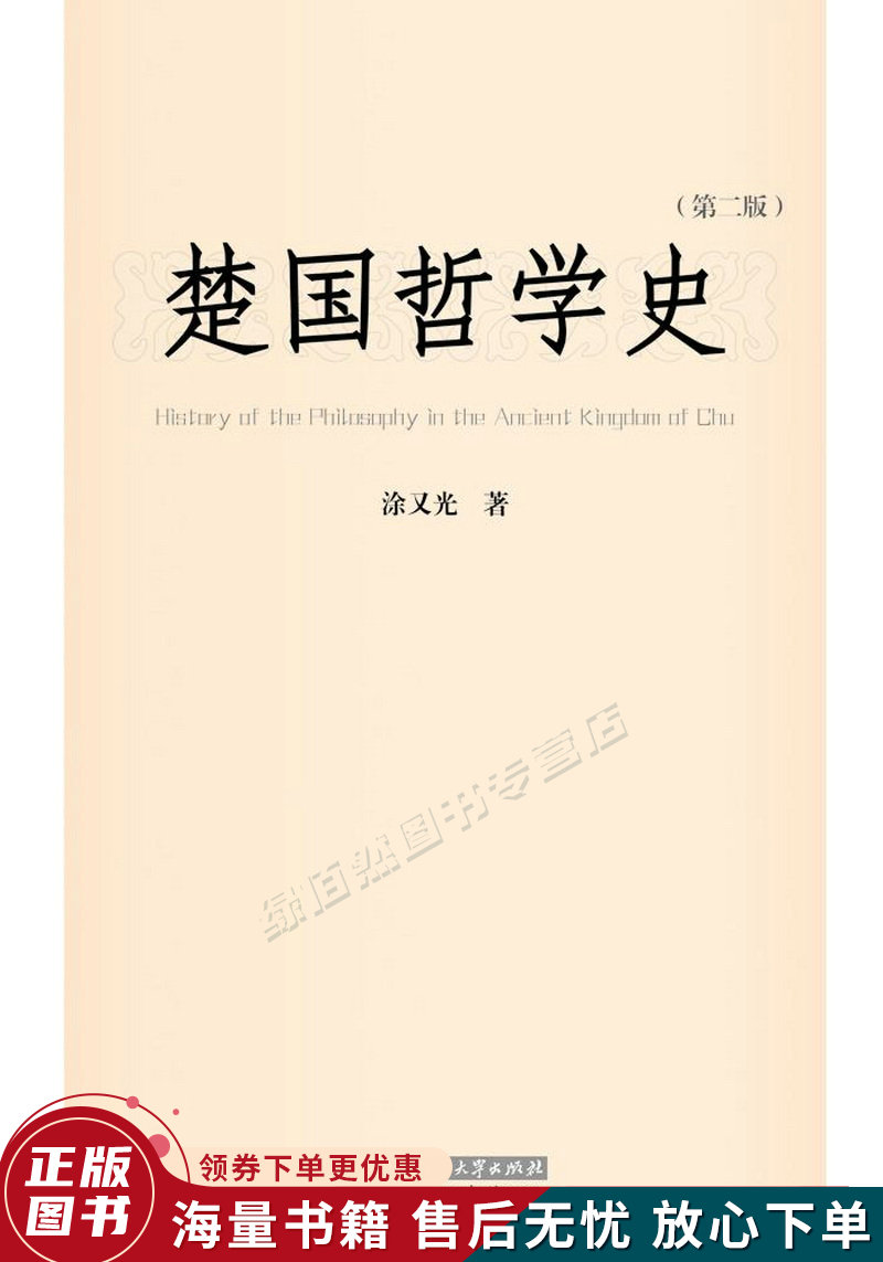 楚国哲学史第2版
