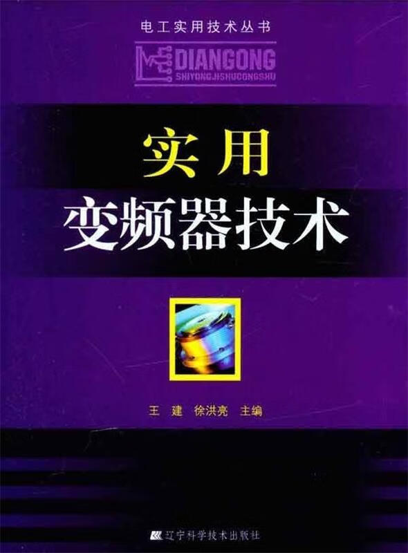 实用变频器技术 王建, 徐洪亮