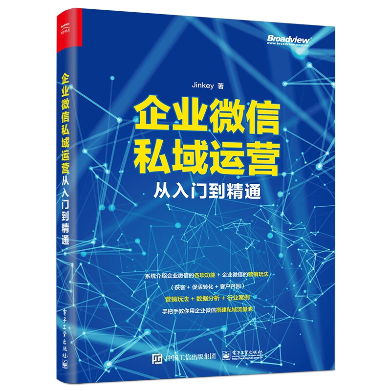 企业微信私域运营从入门到精通