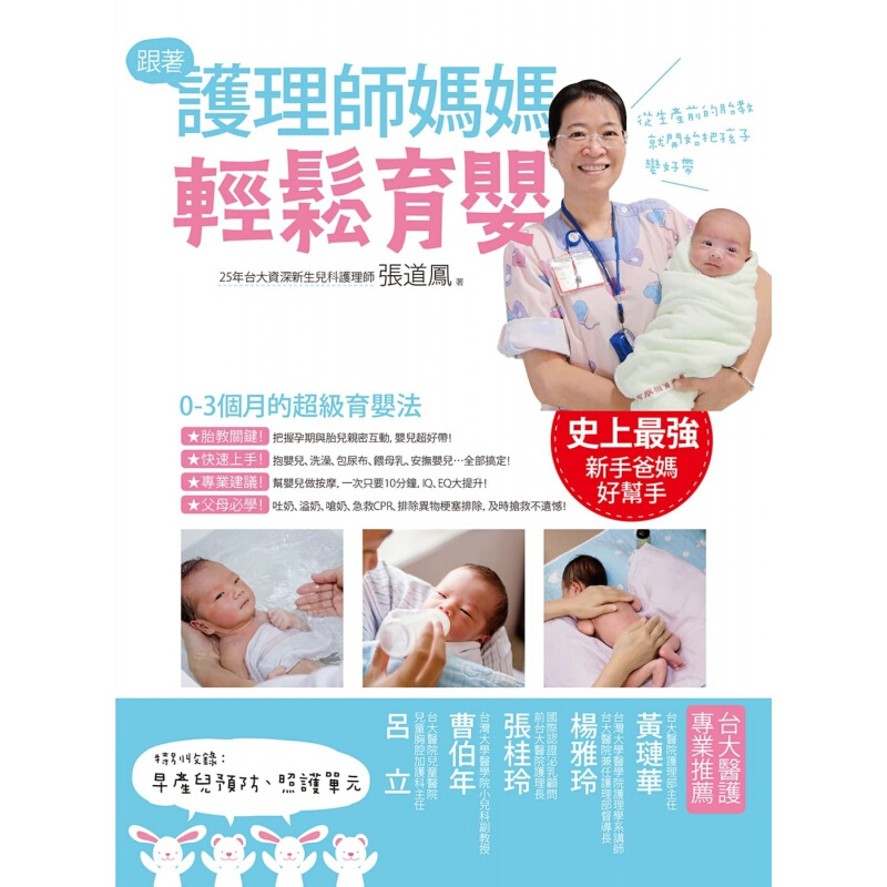 台版 跟着护理师妈妈轻松育婴 家庭育儿喂养照护指南亲子育儿