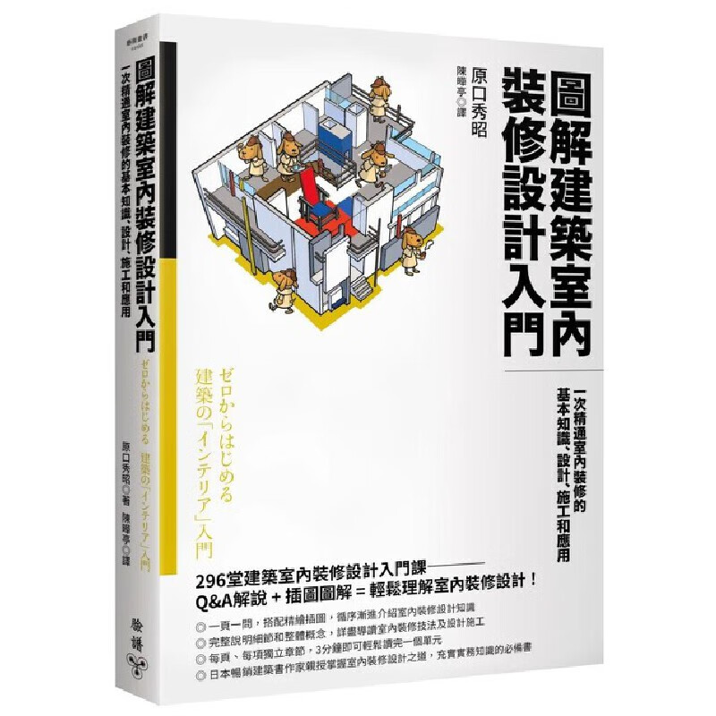 现货 原口秀昭 图解建筑室内装修设计入门：一次精通室内装修的基本知识、设计、施工和应用 脸谱