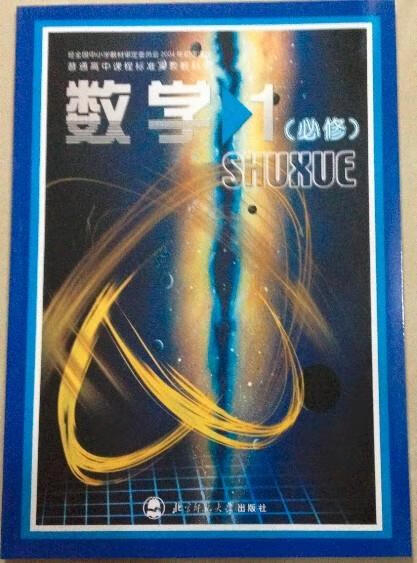 数学 1 北京师范大学出版社