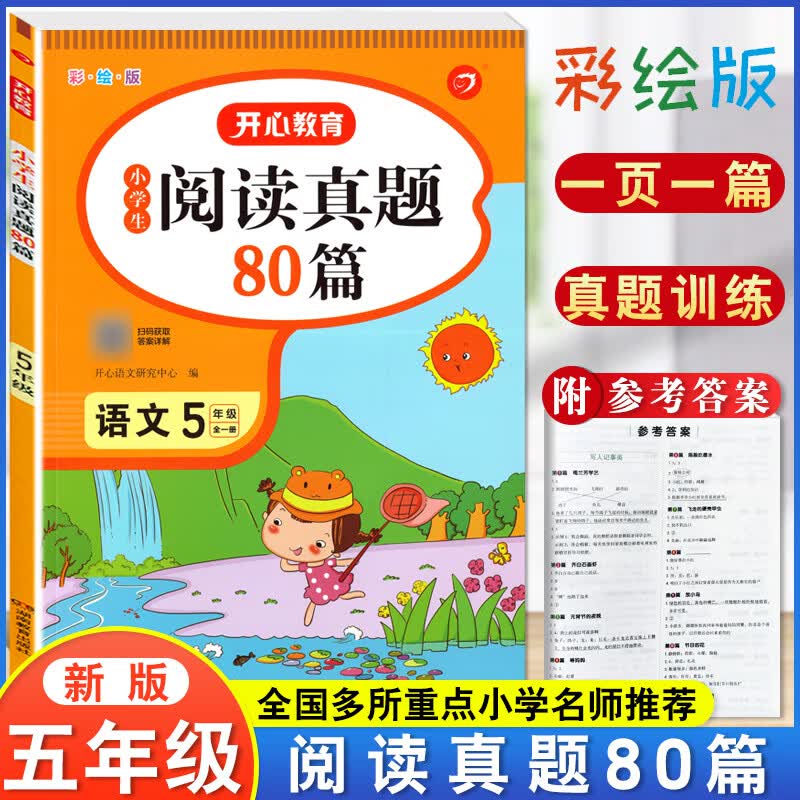 部编人教版 小学生阅读真题80篇 五年级阅读理解训练题上册下册全一册 5年级语文课外阅读专项书籍每日一练阶