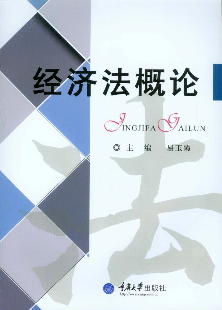 经济概 9787562488866