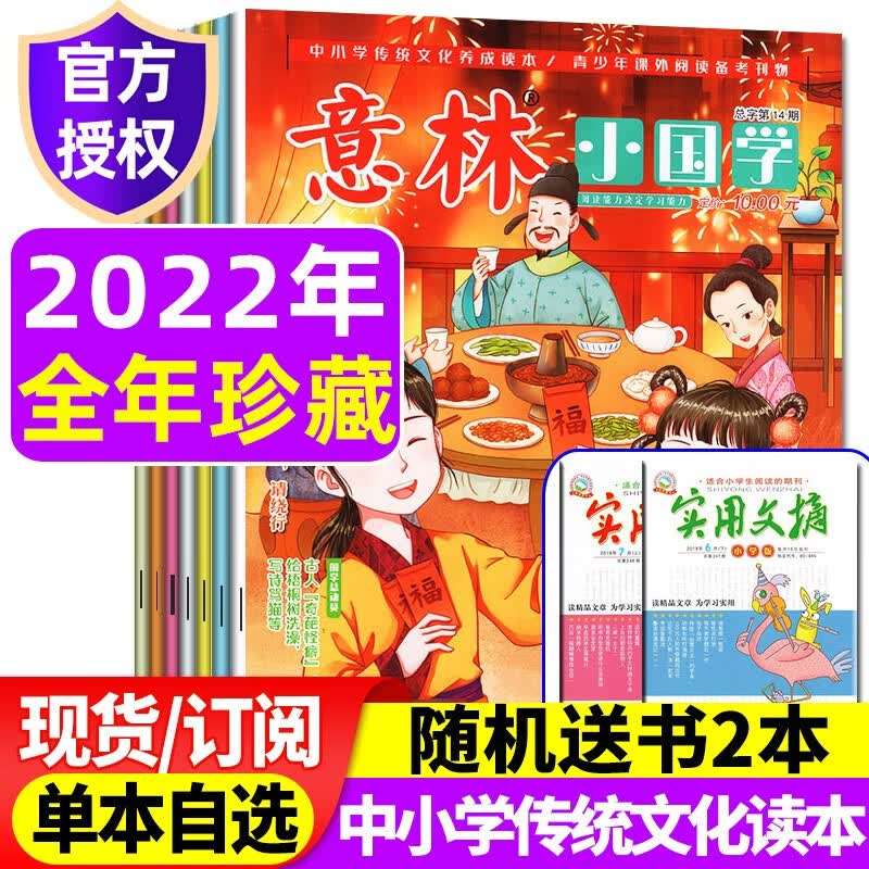 意林小国学杂志2023年1-12月全年订阅起订月可改【另有半年订阅/2022年/新期现货打包可选】创刊号7-15岁青少年阅读弘扬国学传承美德传统期刊 【全年珍藏共4本+送2本】2022年11-14期