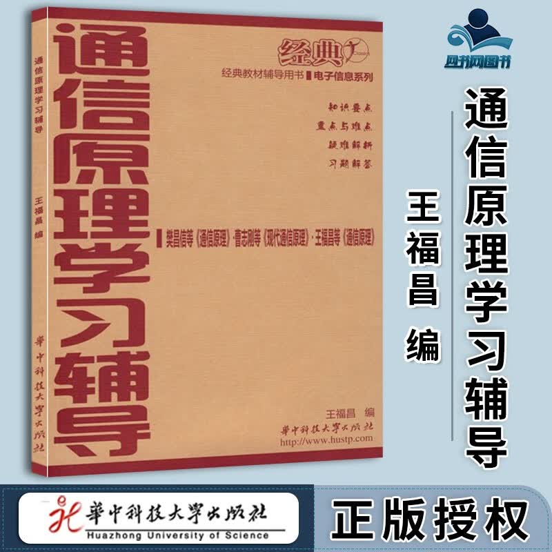 包邮 通信原理学习辅导 王福昌 华中科技大学出版社 电子信息系列经典教材辅导用书