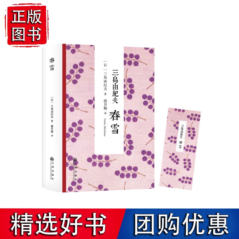 三岛由纪夫；春雪