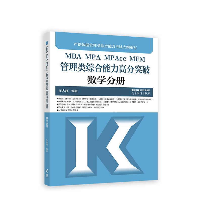 MBA MPA MPAcc MEM管理类综合能力高分突破数学分册