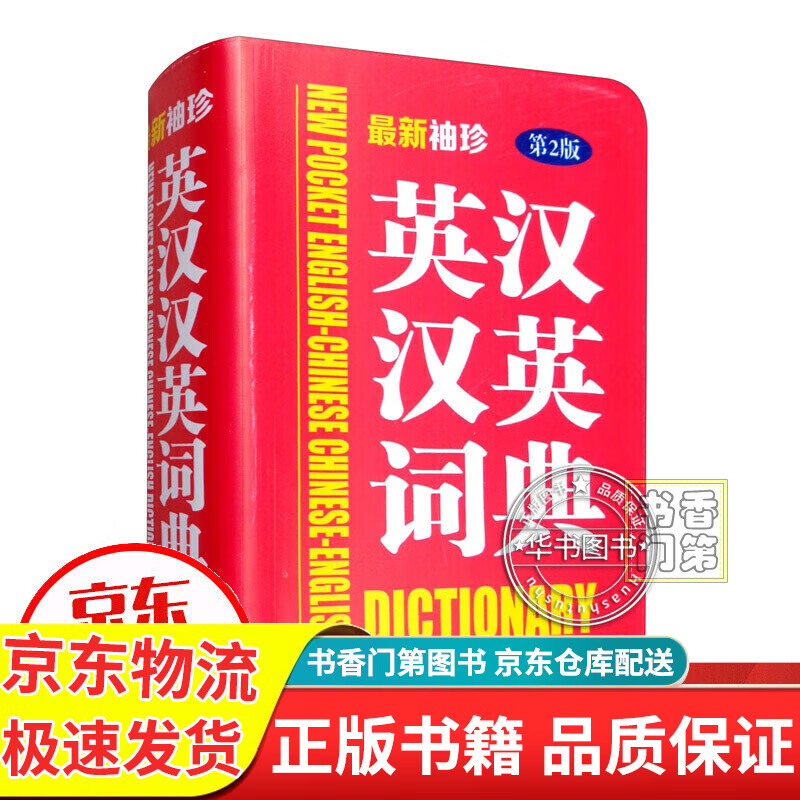 新袖珍英汉汉英词典（第2版）