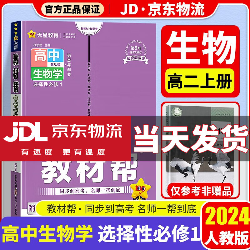 【科目可选】2024新版天星教育教材帮高二上册选择性必修一人教版新教材高中选修1同步练习册专项训练 【选修一】生物 选修1 人教版