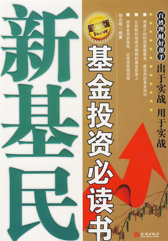 新基民基金投资必读书 胡志刚 编著