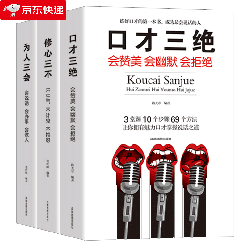 3本套装 口才三绝 为人三会 修心三不怨 如何提升说话技巧的书学会沟通锻炼口才训练提高情商高