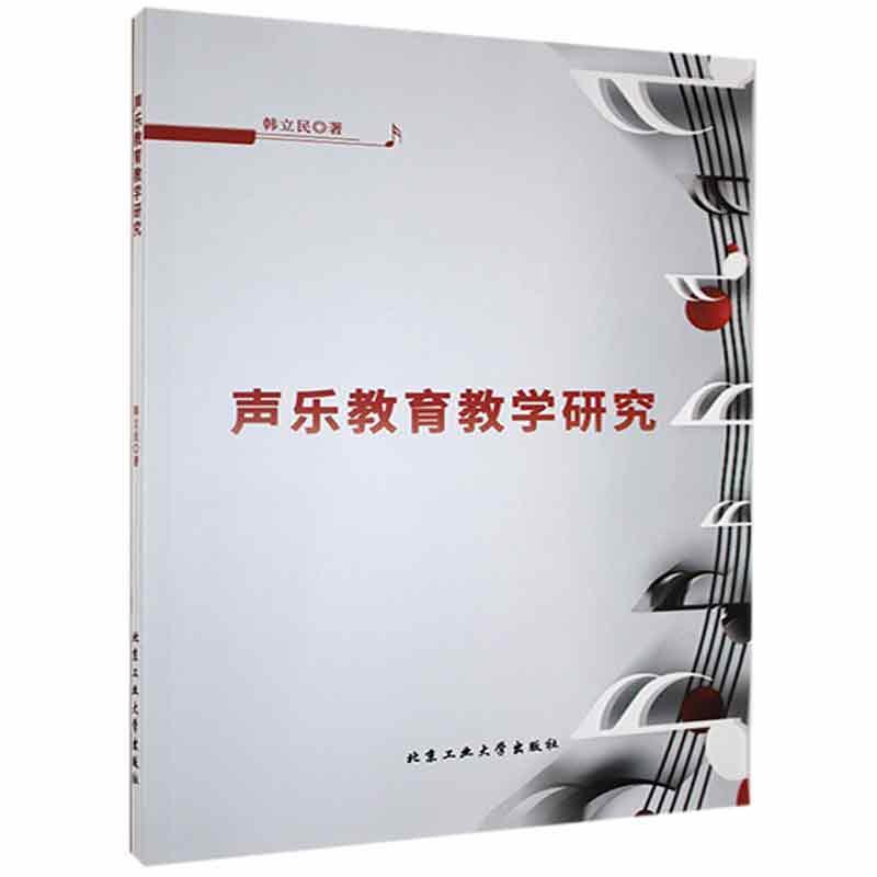 声乐教育教学研究韩立民音乐9787563976058