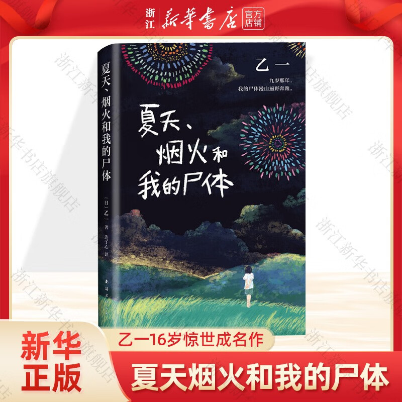 夏天烟火和我的尸体 一部书写恶与天真的暗黑杰作 乙一16岁惊世成名作 高口碑暗黑杰作