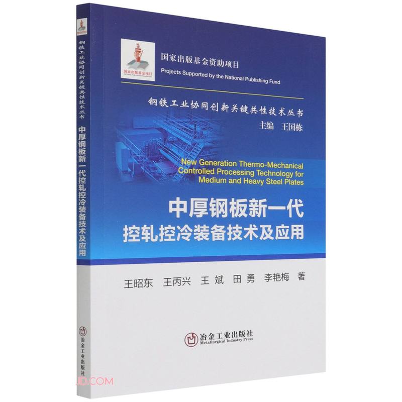 中厚钢板新一代控轧控冷装备技术及应用/钢铁工业协同创新关键共性技术丛书