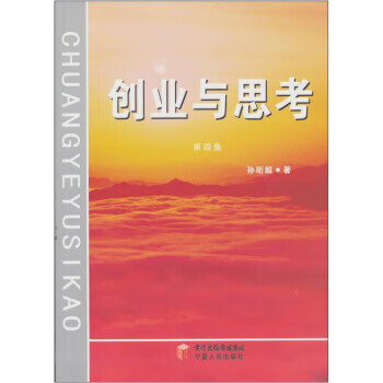 创业与思考 孙珩超 著【书】