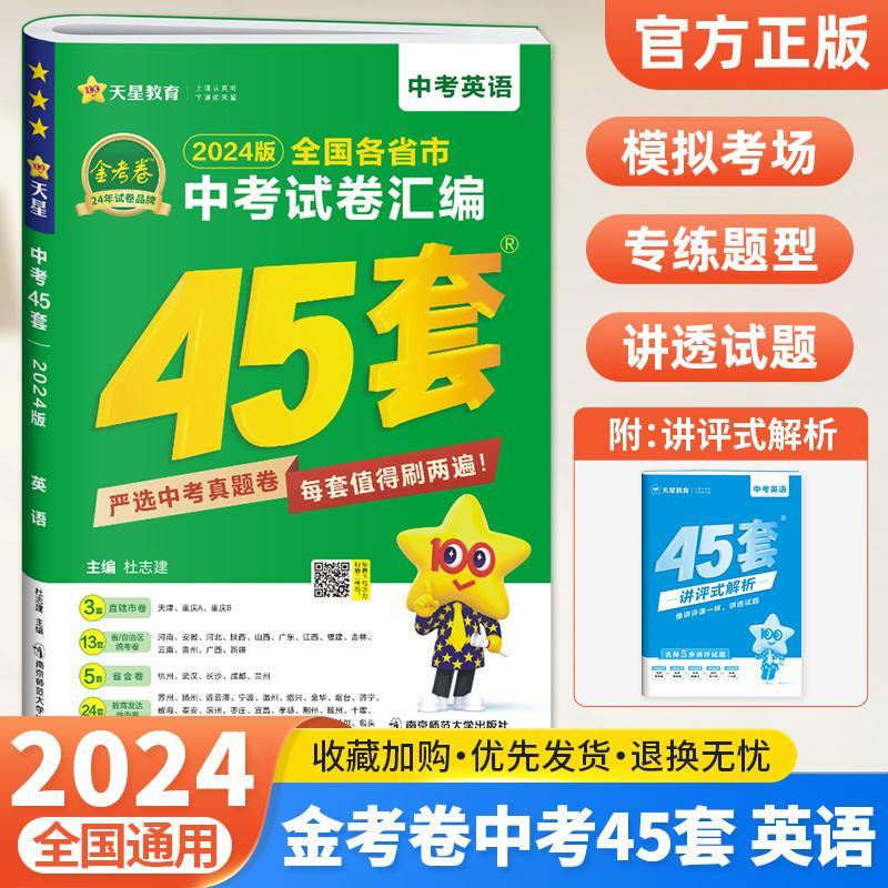 2024版中考英语试卷历年真题卷初中初三中考模拟试卷金考卷中考45套英语2023年全国各省市真题汇编试卷汇编复习资料天星教育