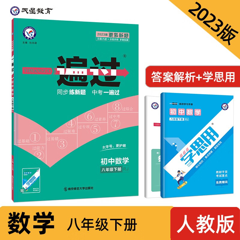 一遍过 初中 八下 数学 RJ（人教） 2023年新版 天星教育