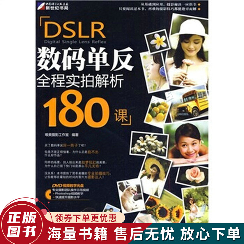DSLR数码单反全程实拍解析180课