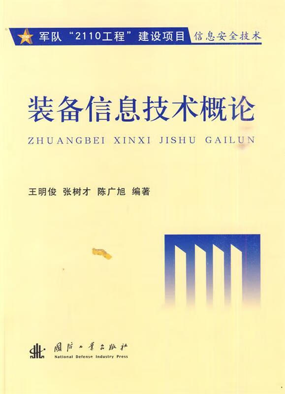装备信息技术概论
