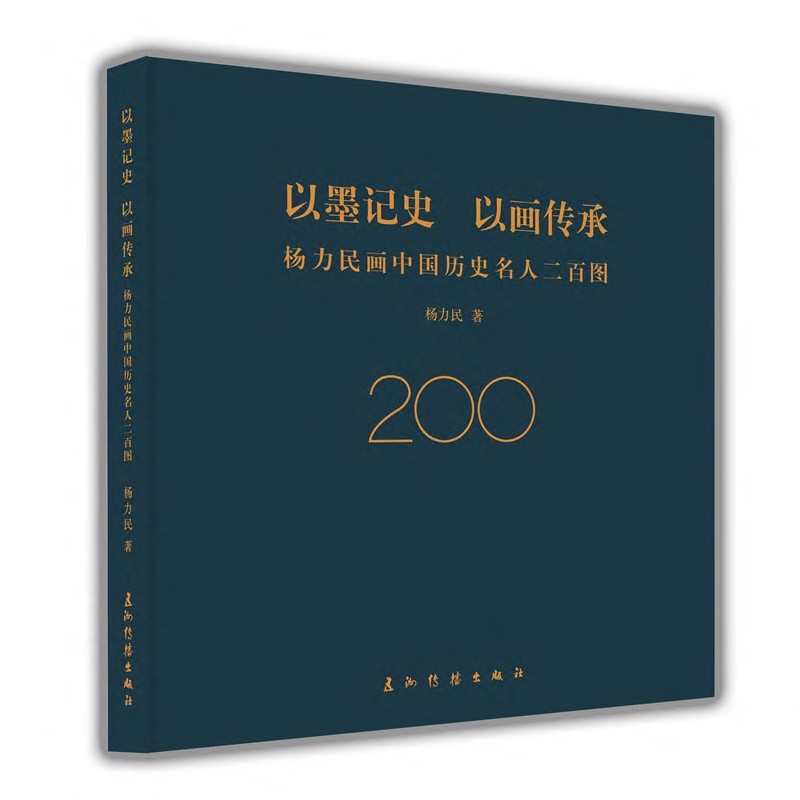 以墨记史 以画传承：杨力民画中国历史名人二百图