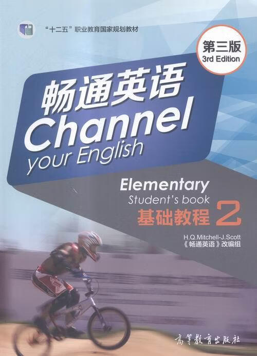 畅通英语基础教程2【好书，下单速发】
